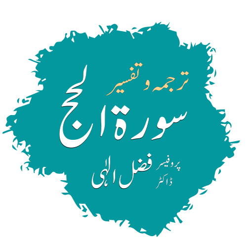 Surah al Hajj Tarjuma o Tafseer - Ayah 34-35 (Part 3)