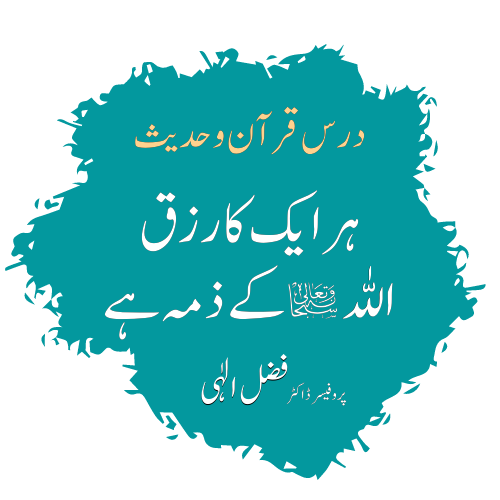 ہر ایک کا رزق اللّٰہ سبحان و تعالیٰ کے ذمہ ہے
