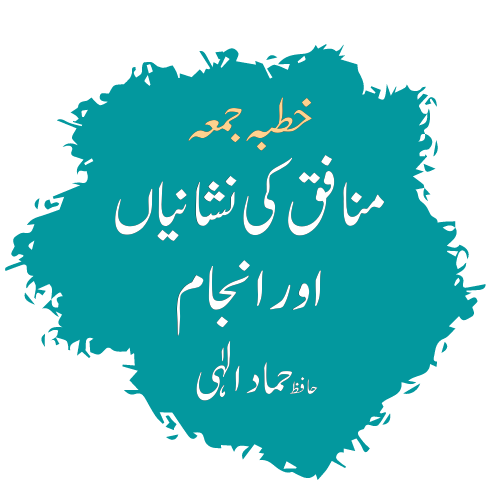 Munafiq ki Nishanian aur Anjam