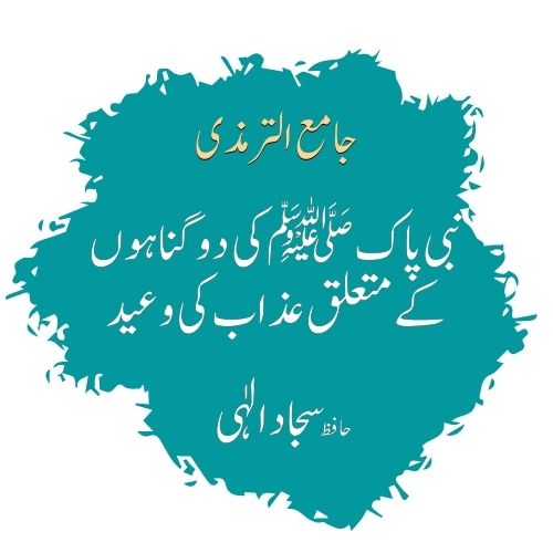 Nabi Pak SAWW ki do gunahon ke mutaliq azaab ki waeed