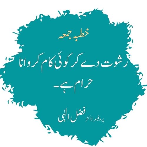 Rishwat de kar koi kaam karwana haram hai