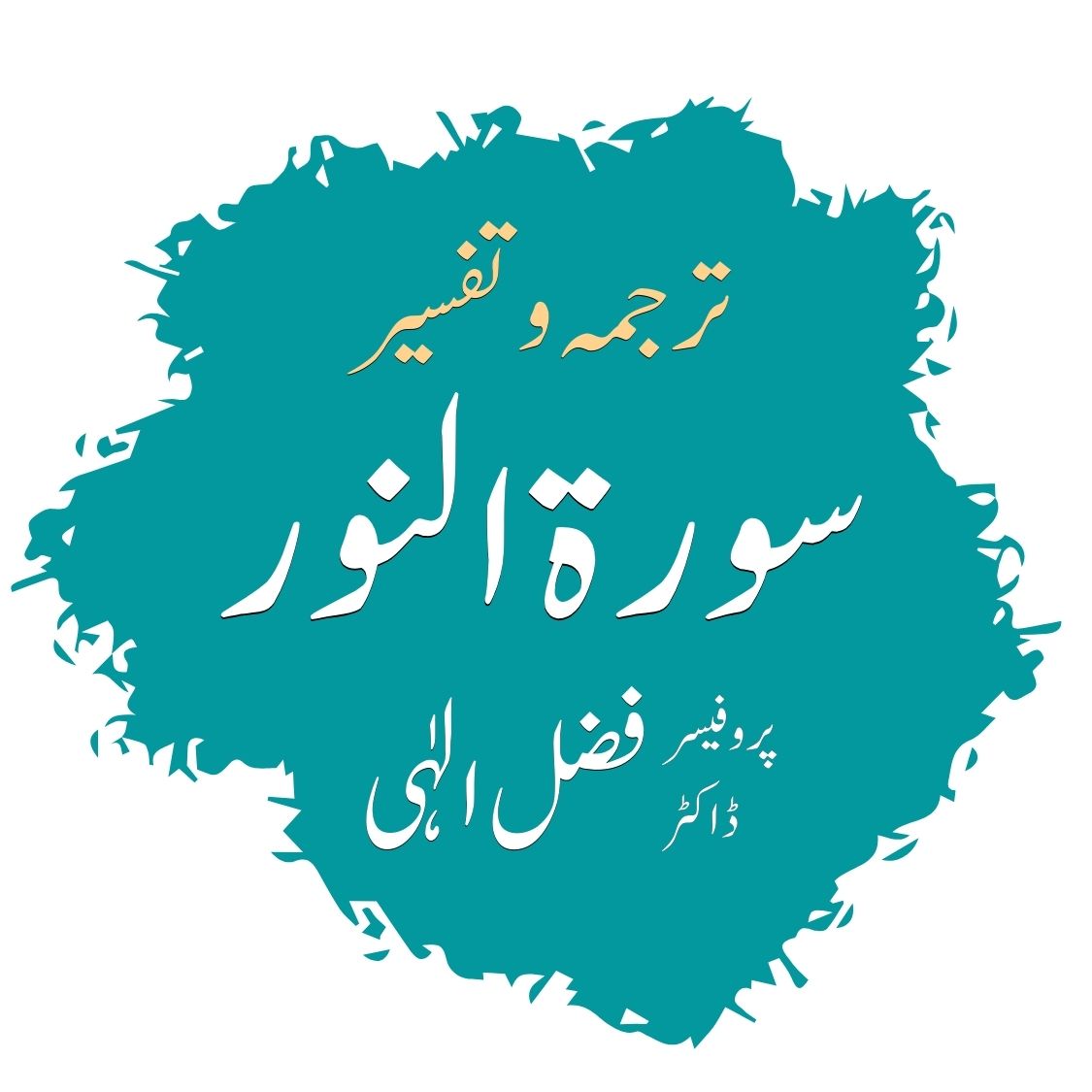 Surah al Nur Translation & Tafseer - Ayah 55 Part 2