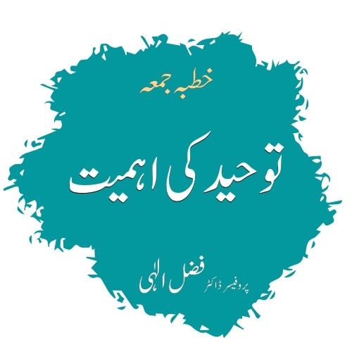 Tauheed ki ahmiyat (Part 1)