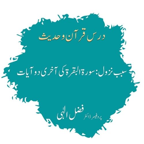 Sabab e Nuzool: Surah Baqarah ki Akhri 2 Ayaat - Prof. Dr. Fazal Elahi