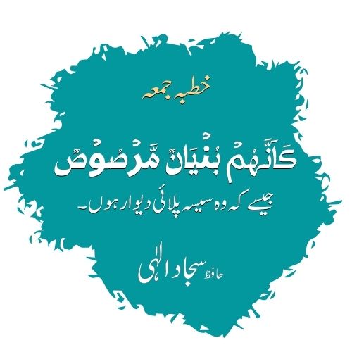 Ka Annahum Bunyan um Marsoos - Hafiz Sajjad Elahi